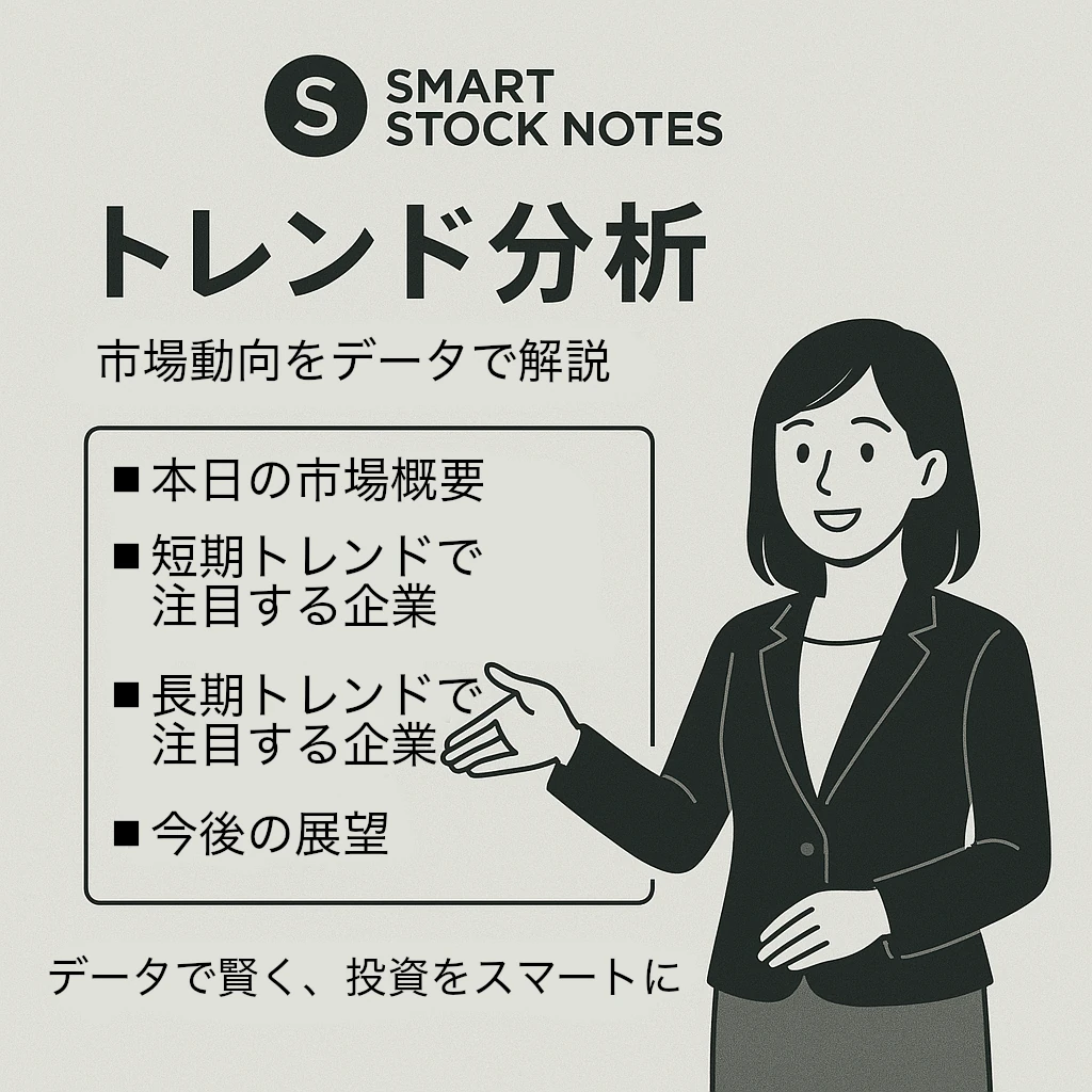 トレンド分析：2025年6月30日 - Smart Stock Notes